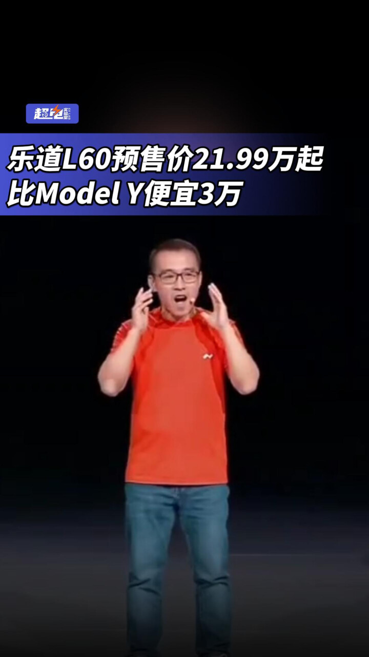 乐道L60预售价21.99万起，比Model Y便宜3万_腾讯新闻