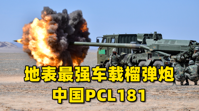 地表最强车载榴弹炮：PCL181！能单兵能单发，还能进行平射打击_腾讯新闻