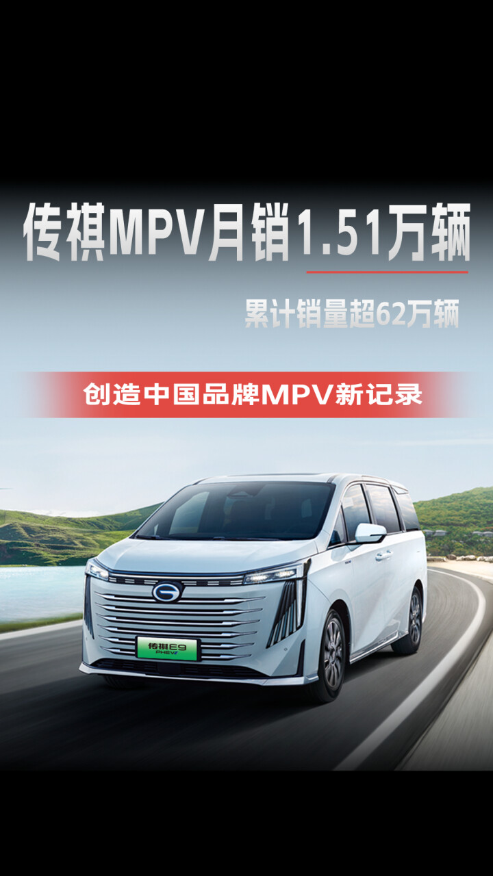 传祺MPV月销1.51万辆，累计销量超62万辆，创造中国品牌MPV新记录_腾讯新闻