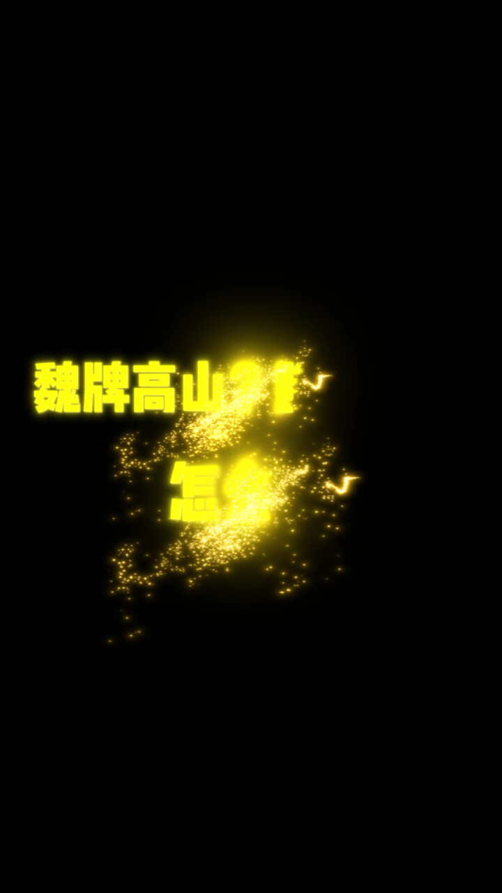 同为插混中大型mpv，魏牌高山和腾势d9该怎么选？ 腾讯新闻