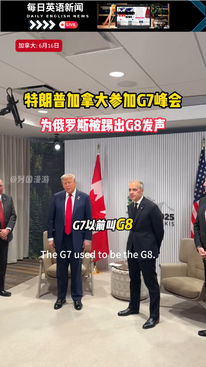特朗普加拿大参加G7峰会 为俄罗斯被踢出G8发声_腾讯新闻
