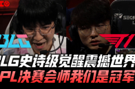 MSI速看BLGvsT1：BLG史诗级觉醒震撼世界！LPL会师决赛我们是冠军！G4_腾讯新闻