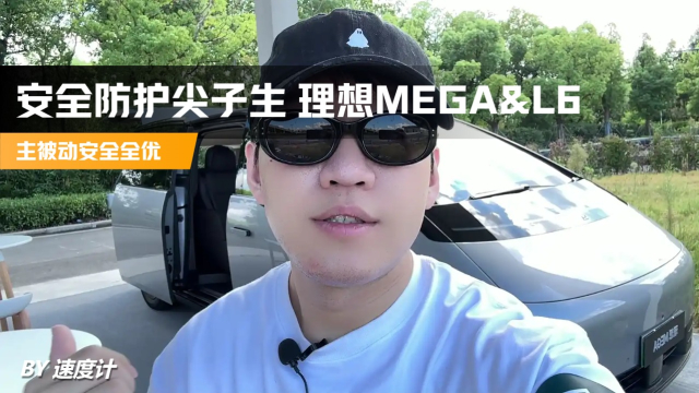安全防护尖子生 理想MEGA&L6 主被动安全全优_腾讯新闻