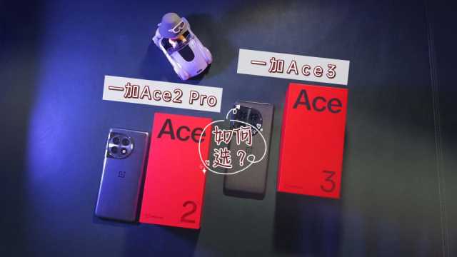 一加Ace2 Pro和一加Ace3如何选？_腾讯新闻