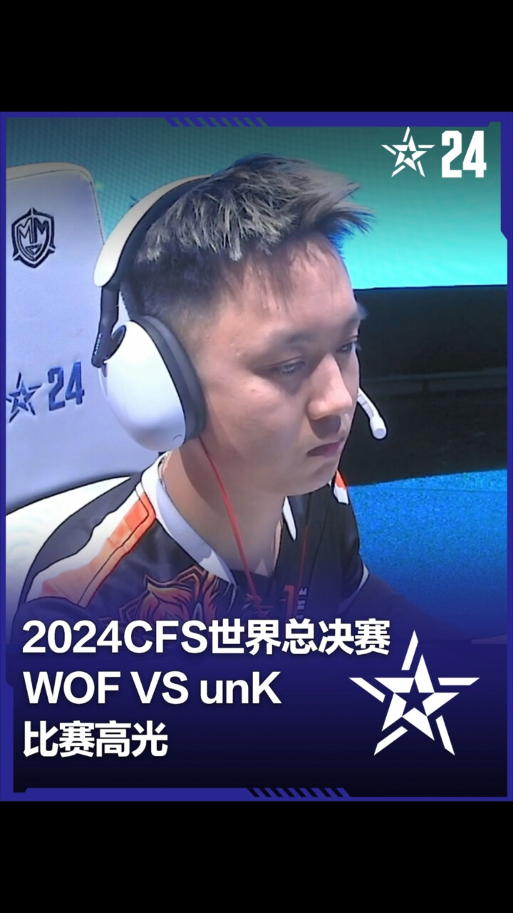 2024CFS世界总决赛 WOF vs unK，整场高光回顾_腾讯新闻