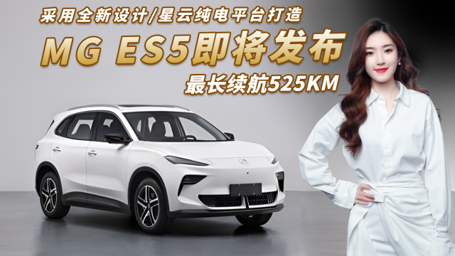 MG ES5将于10月15日首发，采用全新设计，采用星云纯电平台，最长续航525KM_腾讯新闻