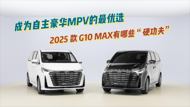 成为自主豪华MPV的最优选 , 2025款G10 MAX有哪些“硬功夫”?_腾讯新闻