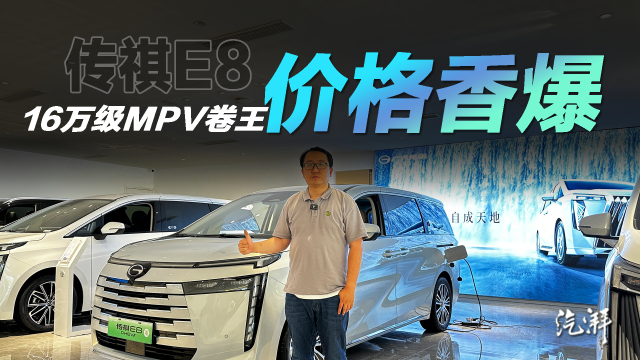 16万级MPV卷王，传祺E8有槽点，但亮点更多_腾讯新闻
