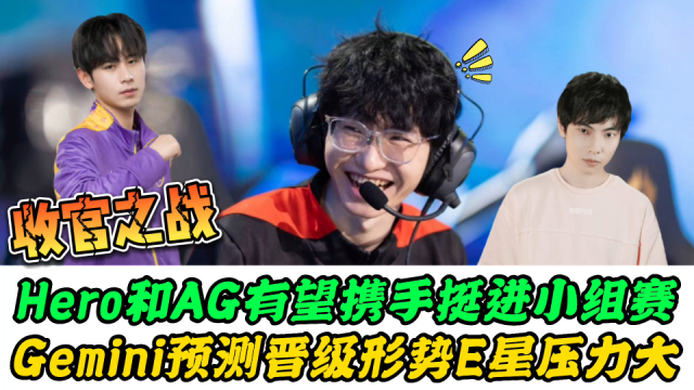 AG和Hero有望携手晋级，RW或成水鬼，Gemini预测世冠形势，eStar压力大_腾讯新闻