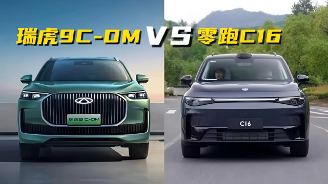 15到20万级6/7座SUV，瑞虎9 C-DM和零跑C16怎么选？_腾讯新闻