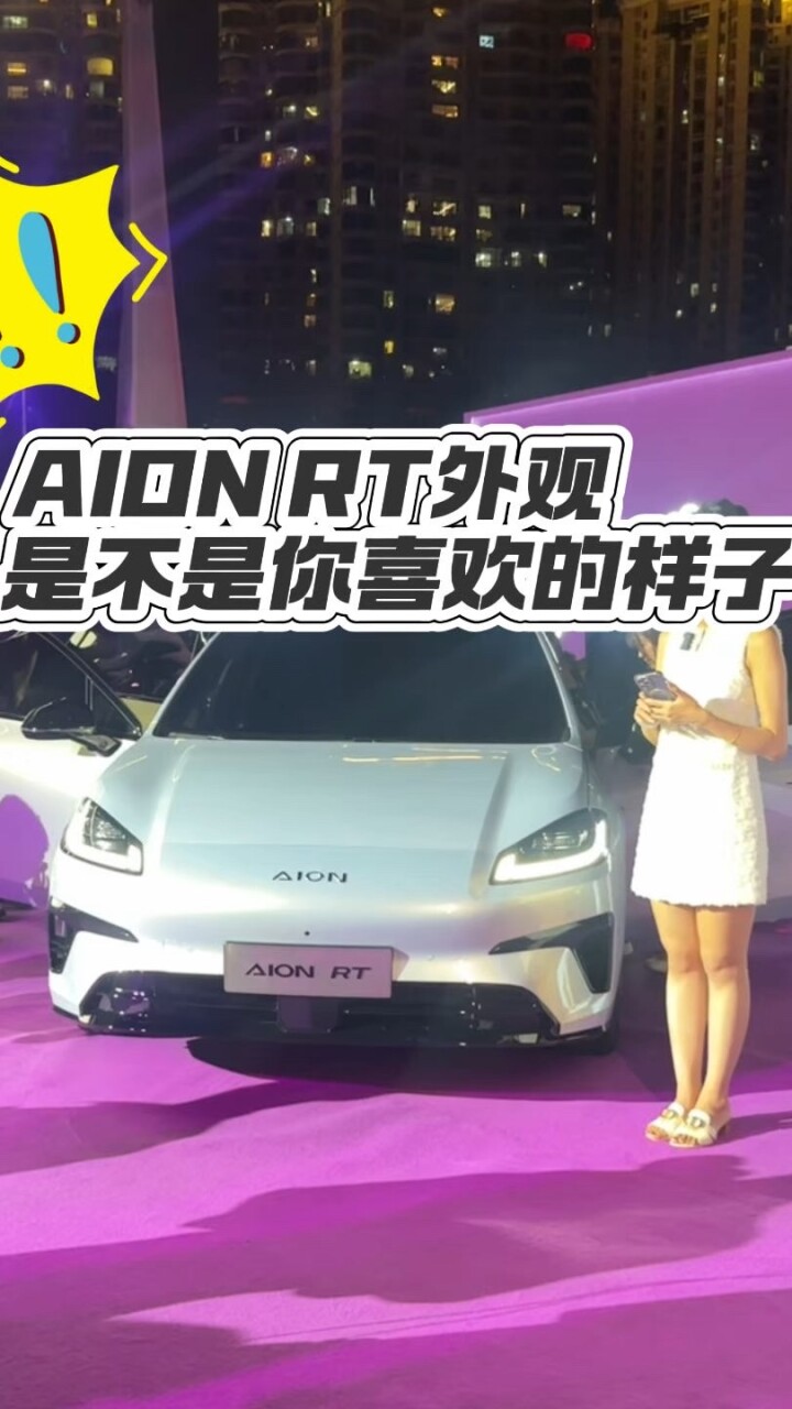 AION品牌新车AION RT正式启动预售，外观比小鹏MONA M03好看了？_腾讯新闻