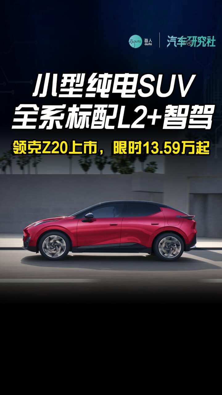 小型纯电SUV，全系标配L2+智驾，领克Z20上市，限时13.59万起_腾讯新闻