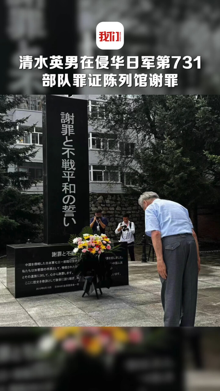 现场！原731部队成员清水英男在侵华日军第731部队罪证陈列馆谢罪_腾讯新闻