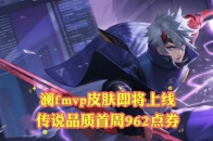 澜fmvp皮肤即将上架，传说品质首周962点券_腾讯新闻