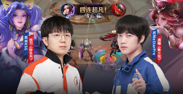 2025王者荣耀KPL春季赛：KSG vs eStarPro_腾讯新闻