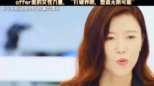 令人心动的offer6：offer里的女性力量，“打破界限，塑造无限可能”_腾讯新闻