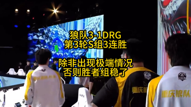 狼队3比1DRG喜提3连胜，除非出现极端情况，否则胜者组已经稳了_腾讯新闻