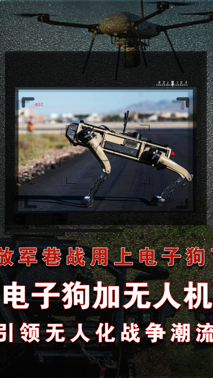 机器狗为何在巷战中优势最大？与无人机协同作战，战力多强？_腾讯新闻