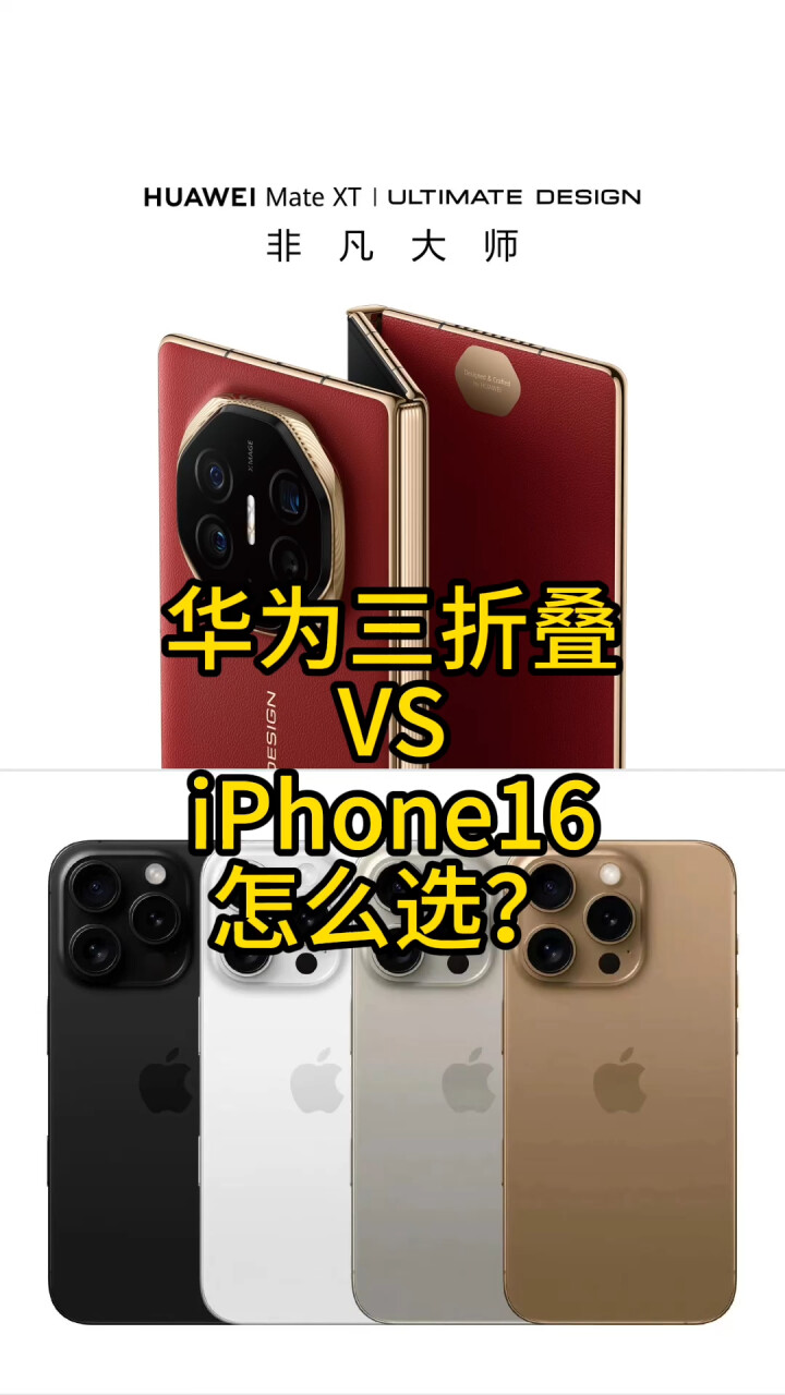 华为MateXT和iPhone16，怎么选？_腾讯新闻