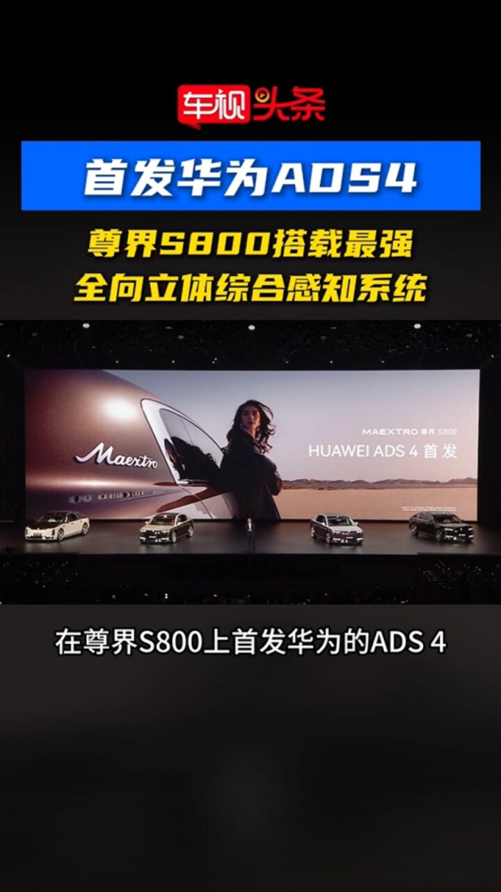 首发华为ADS4！ 尊界S800搭载最强，全向立体综合感知系统，4 个激光雷达加持 ，够尊吗？_腾讯新闻