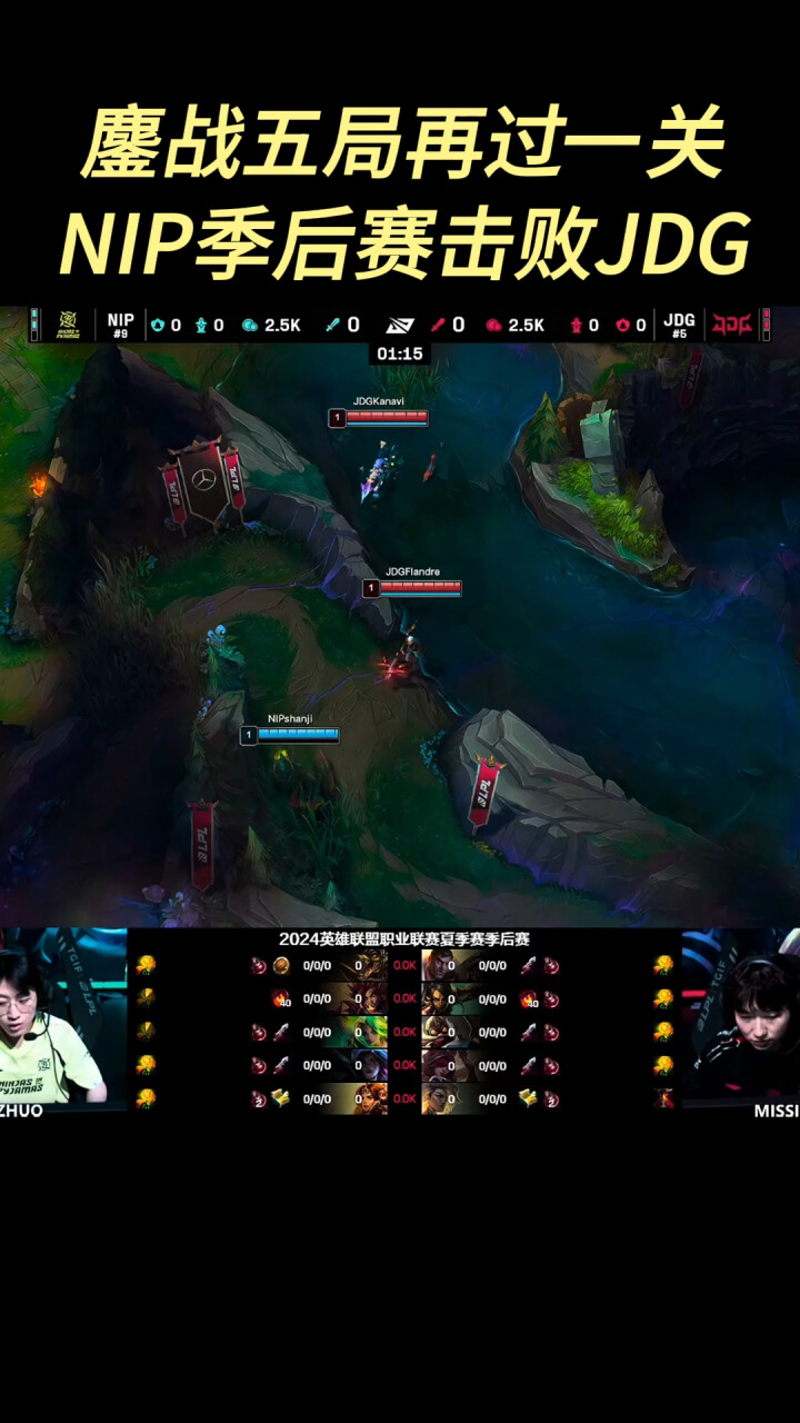 鏖战五局再过一关，NIP季后赛击败JDG_腾讯新闻