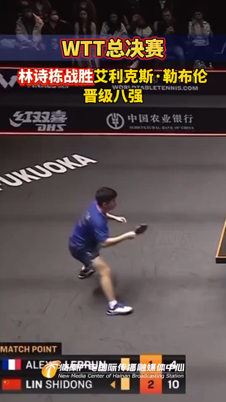 WTT总决赛林诗栋战胜艾利克斯·勒布伦晋级八强_腾讯新闻