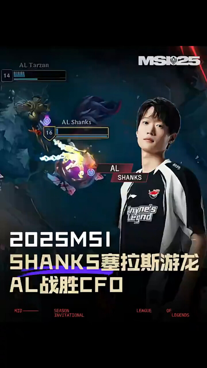 MSI高光：香克斯塞拉斯游龙，AL三比一战胜CFO_腾讯新闻