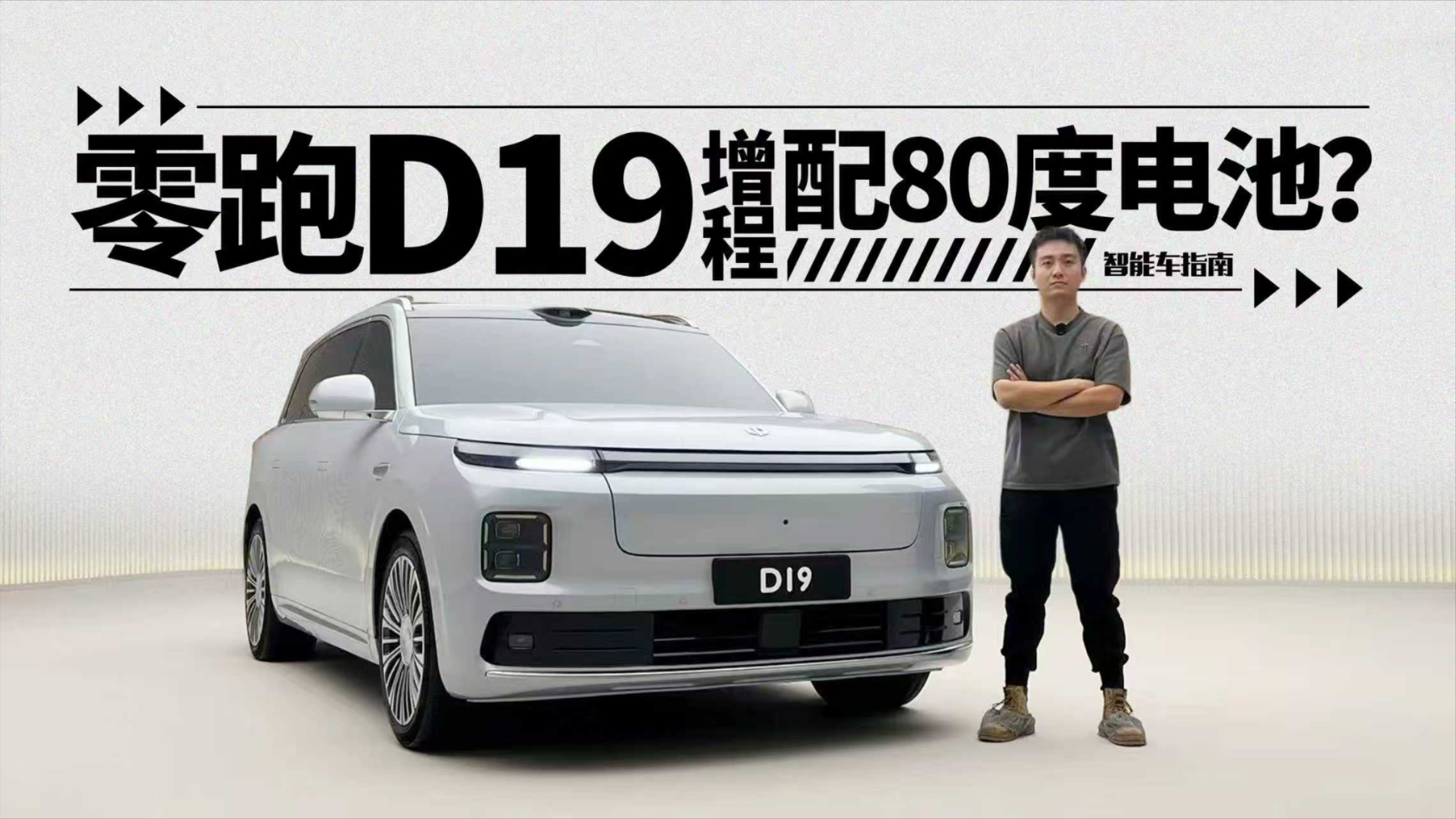 增程车配80度电池，零跑D19要抢谁的蛋糕？｜智能车指南_腾讯新闻