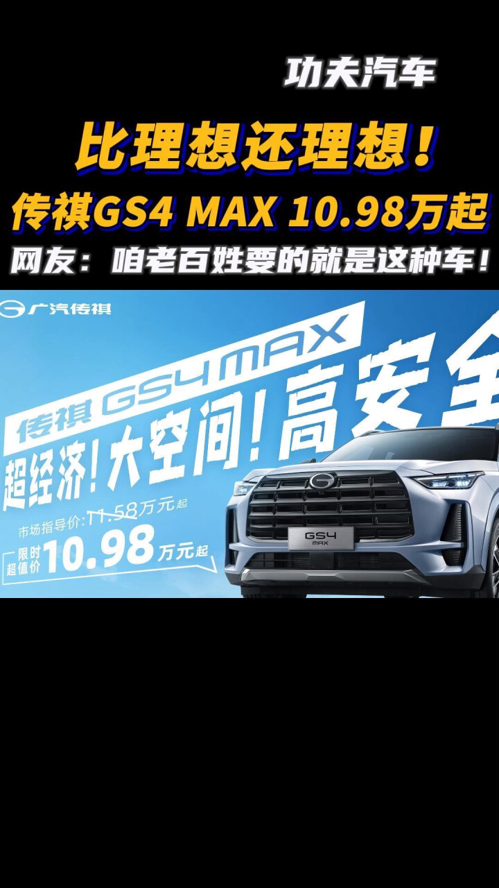 比理想还理想！传祺GS4 MAX 10.98万起，咱老百姓要的就是这种车_腾讯新闻