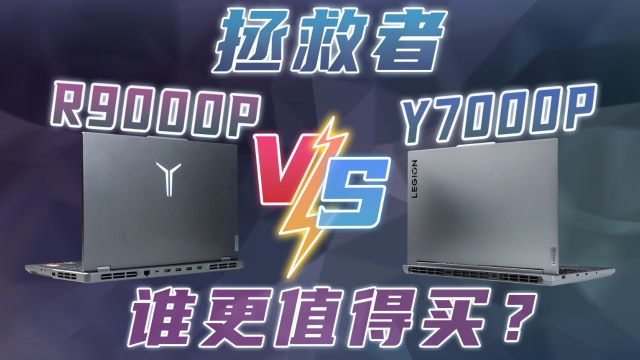 同门互搏，拯救者R9000P VS Y7000P，差价不到500怎么选?_腾讯新闻