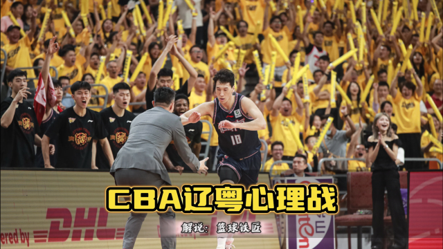 cba漫谈 ｜辽粤G3，双方白热化开启心理战！_腾讯新闻