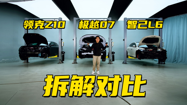 领克Z10/极越07/智己L6拆解PK！ 同为浩瀚也有差！麋鹿之王它强在哪？_腾讯新闻