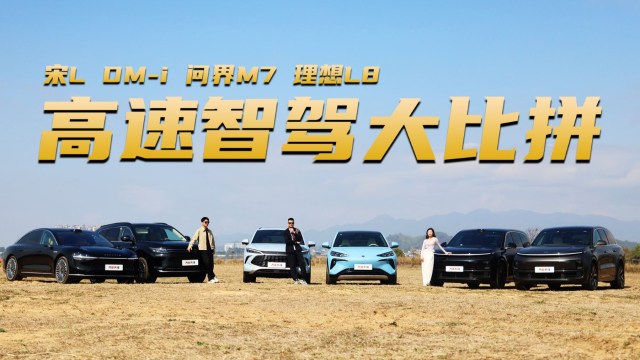 问界M7、 理想L8、宋L DM-i 高速智驾大比拼 谁更强?_腾讯新闻