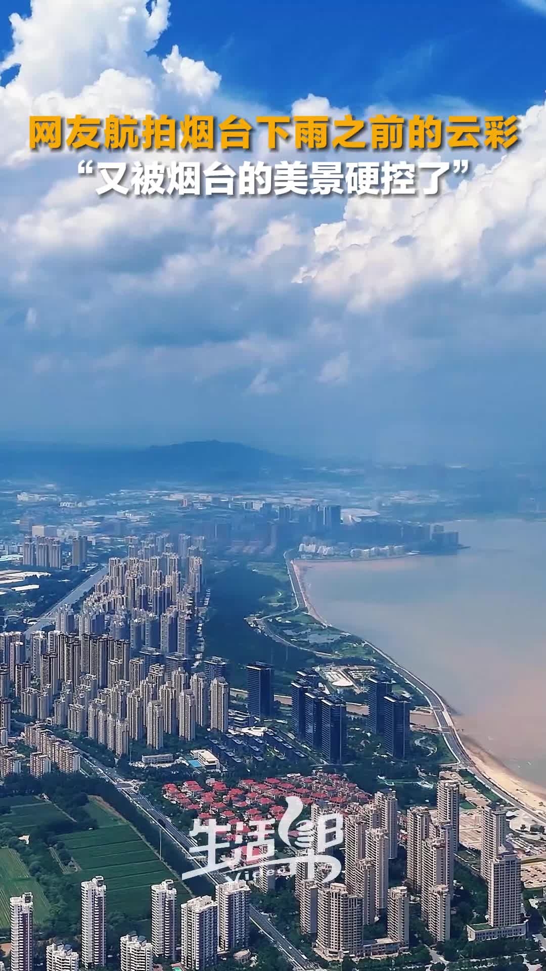 网友航拍烟台下雨之前的云彩 “又被烟台的美景硬控了” 腾讯新闻