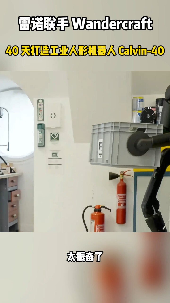 雷诺与 Wandercraft 推出 Calvin-40，40 天速成，搭载大语言模型和先_腾讯新闻