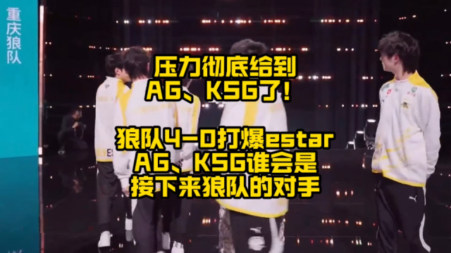 压力彻底来到AG与KSG这边！狼队4比0打爆estar，轻松闯入年总败者组决赛！_腾讯新闻