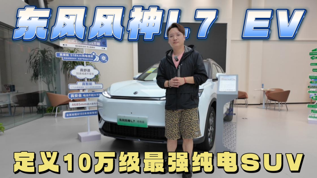 10.99万元起，全系续航均为518km，东风风神L7 EV值得入手吗？_腾讯新闻