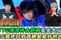 TTG清清转会剧本反转，AG只剩百兽1个选择？居居：DRG有大动作_腾讯新闻