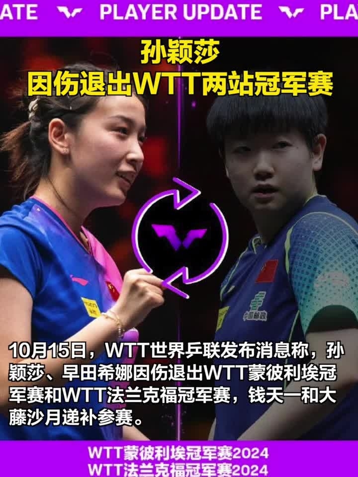 10月15日，WTT世界乒联发布消息称，孙颖莎、早田希娜因伤退出WTT蒙彼利埃冠军赛和WTT法兰克福冠军赛，钱天一和大藤沙月递补参赛_腾讯新闻