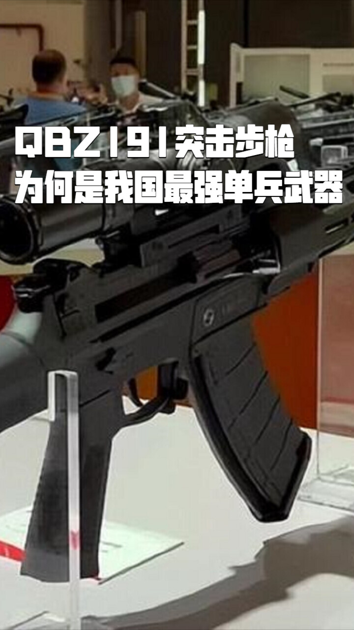 QBZ191突击步枪为何是我国最强单兵武器？_腾讯新闻
