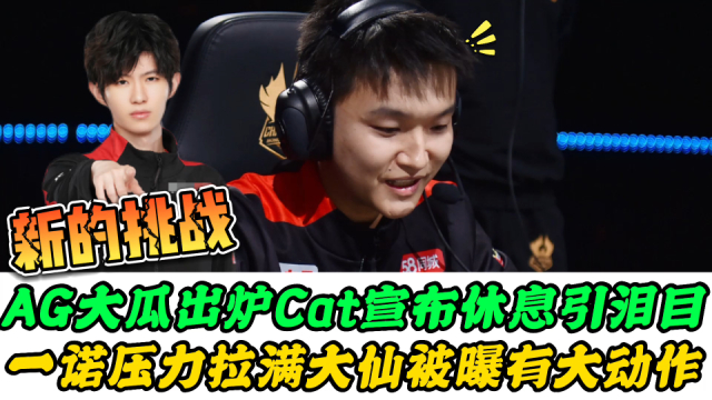 Cat宣布休息引泪目，AG一诺压力拉满！KPL大瓜出炉，张大仙有大动作_腾讯新闻
