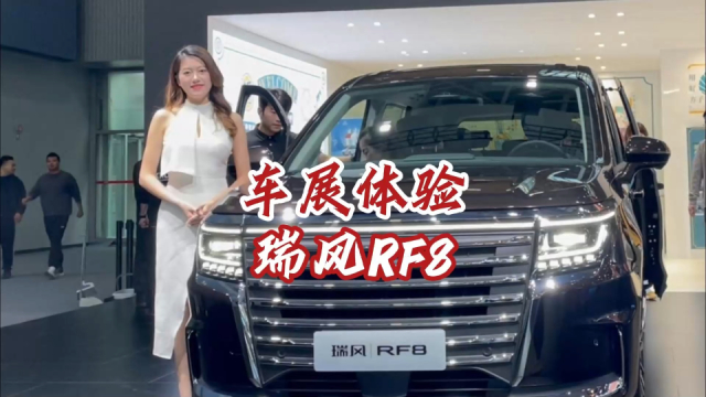 探馆江淮瑞风RF8，首款华为智能座舱MPV，预售价16.99万起_腾讯新闻
