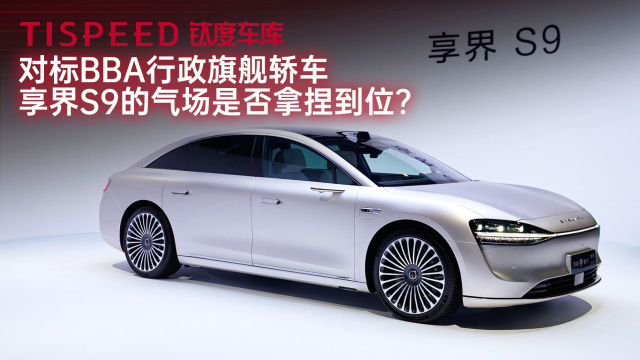 对标BBA行政旗舰轿车，享界S9的气场是否拿捏到位？_腾讯新闻