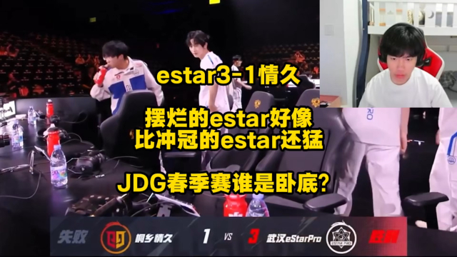 estar3比1拿下情久，摆烂的estar好像比上赛季要冲冠的E星还要强，JDG春季赛B组坐穿到底谁最该背锅？_腾讯新闻