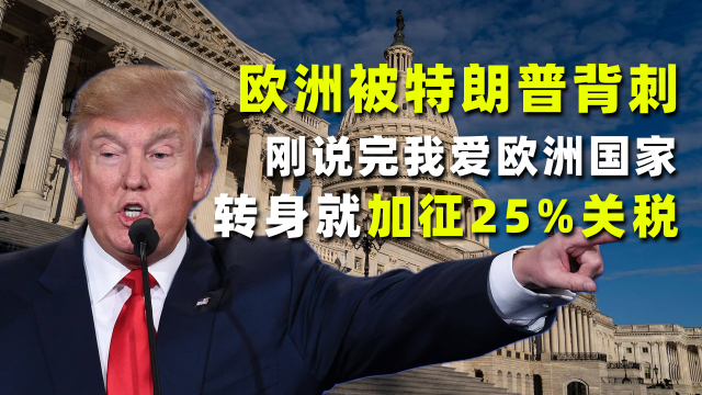 欧洲被特朗普背刺：刚说完我爱欧洲国家，转身就加征25关税腾讯新闻 1291