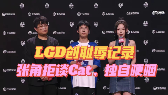 LGD创下耻辱纪录！从4强到B组仅用2个月，张角拒谈Cat，哽咽失落_腾讯新闻