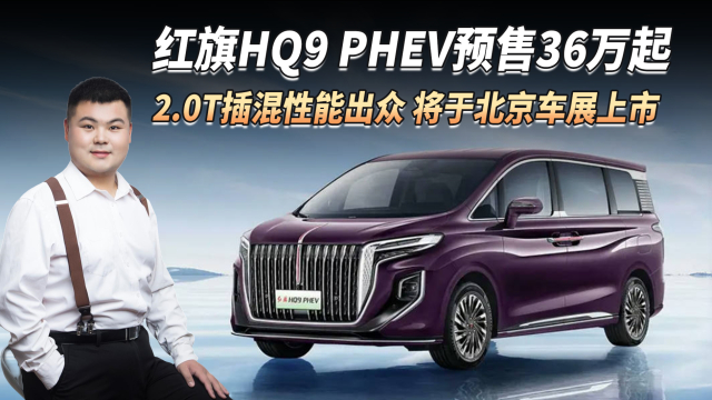 红旗HQ9 PHEV预售36万起，2.0T插混性能出众，将于北京车展上市！_腾讯新闻