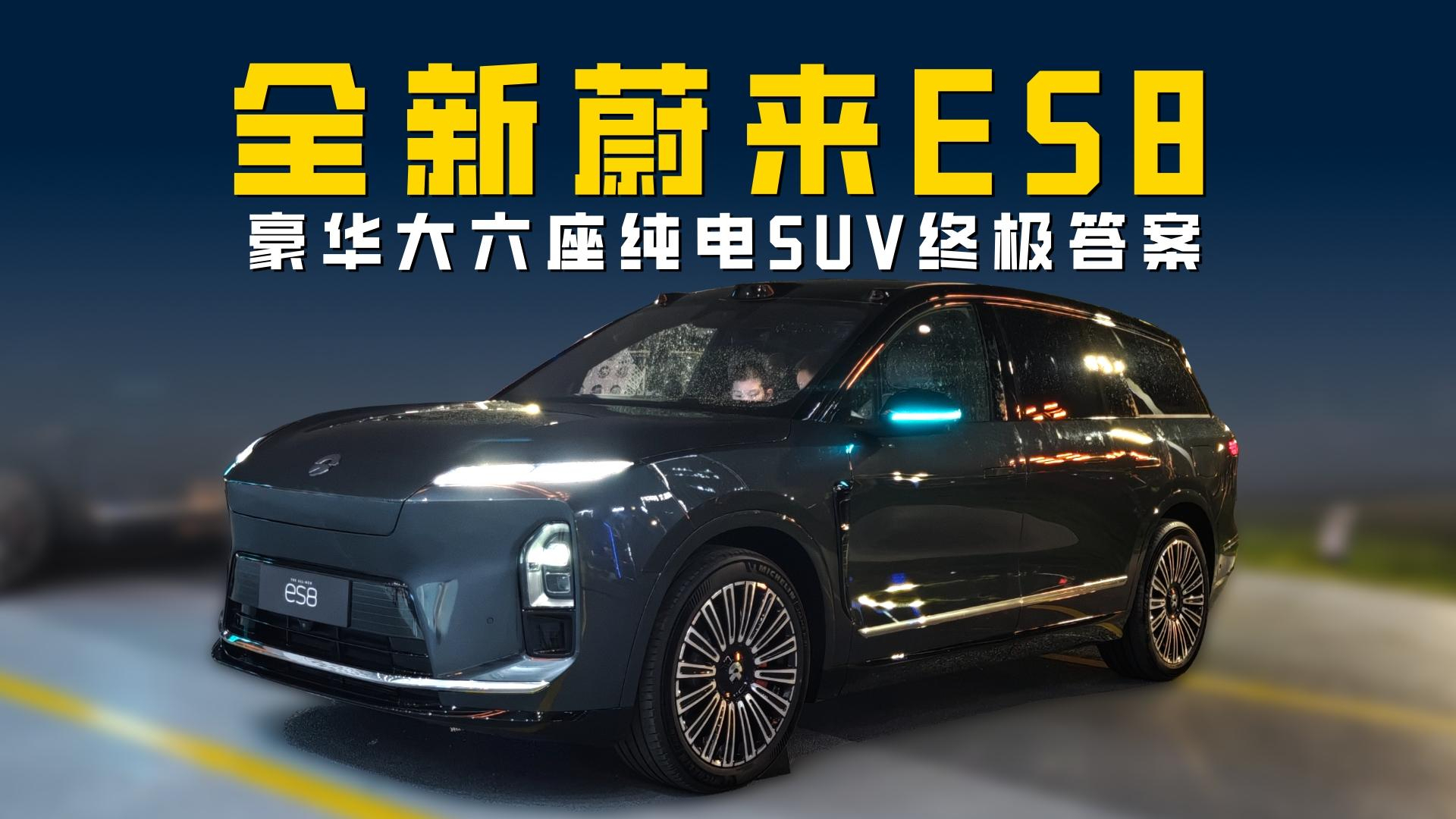 预售价41.68万起 全新蔚来ES8 豪华六座纯电SUV的终极答案_腾讯新闻