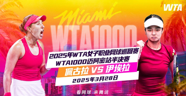 WTA1000 迈阿密站半决赛：佩古拉2-1伊埃拉_腾讯新闻