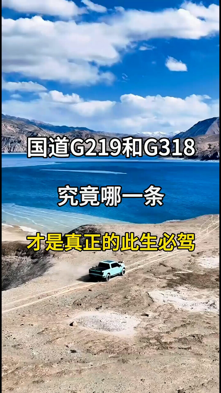 此生必驾：国道G219与G318，你更pick哪一条？_腾讯新闻